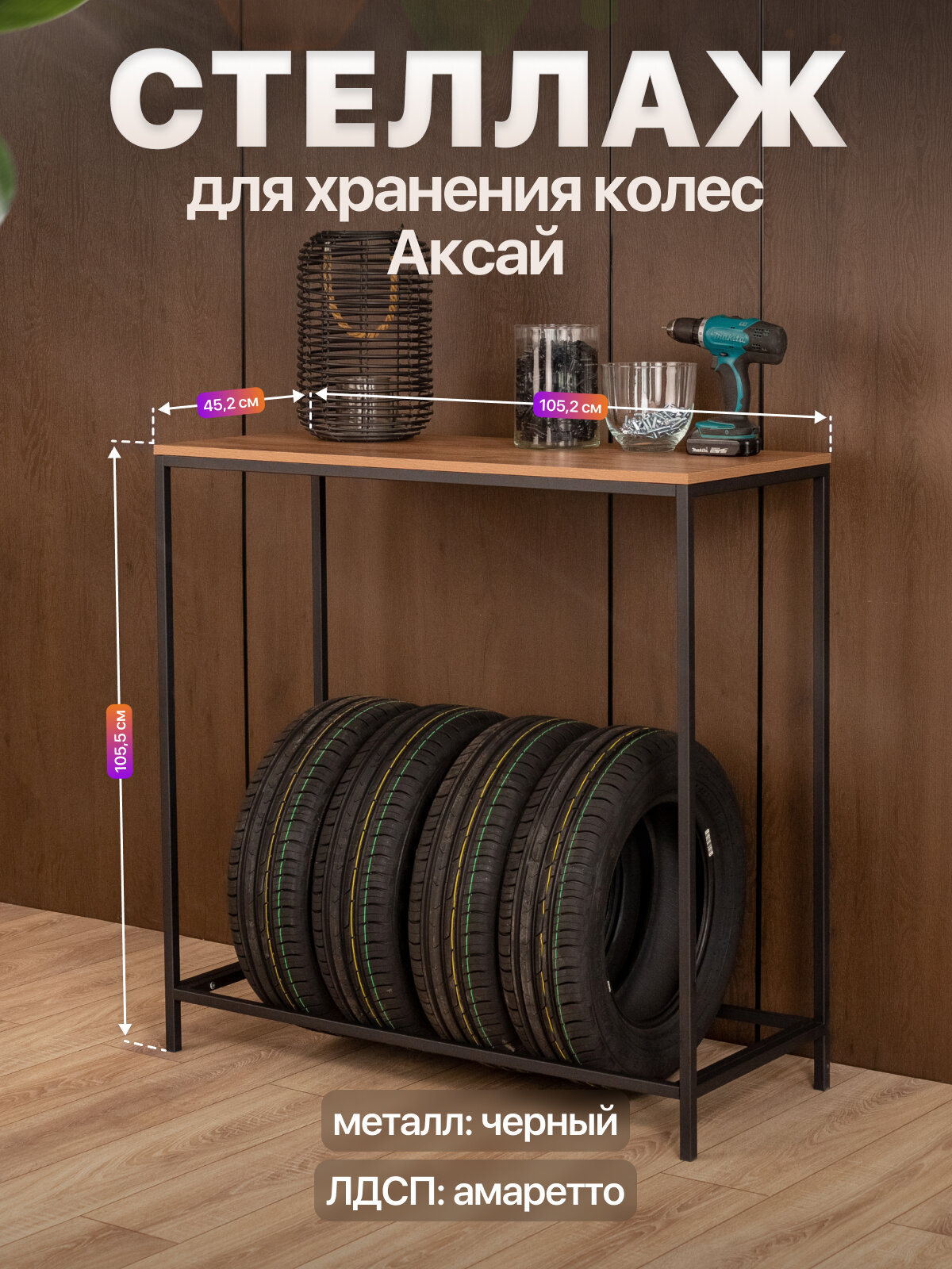 Стеллаж для шин и колес металлический со столешницей в стиле лофт Аксай черный/коричневый