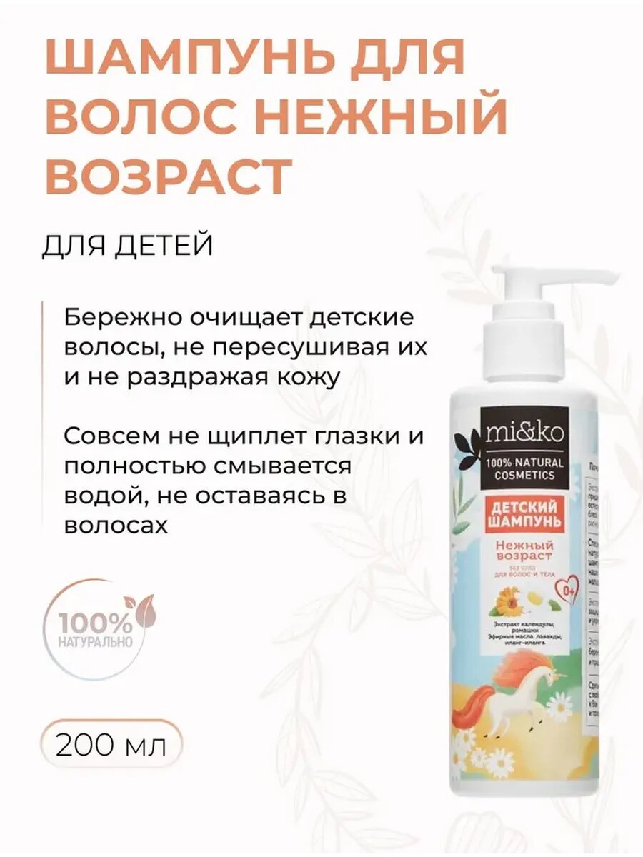 Детский шампунь для волос Нежный возраст натуральный 200 мл