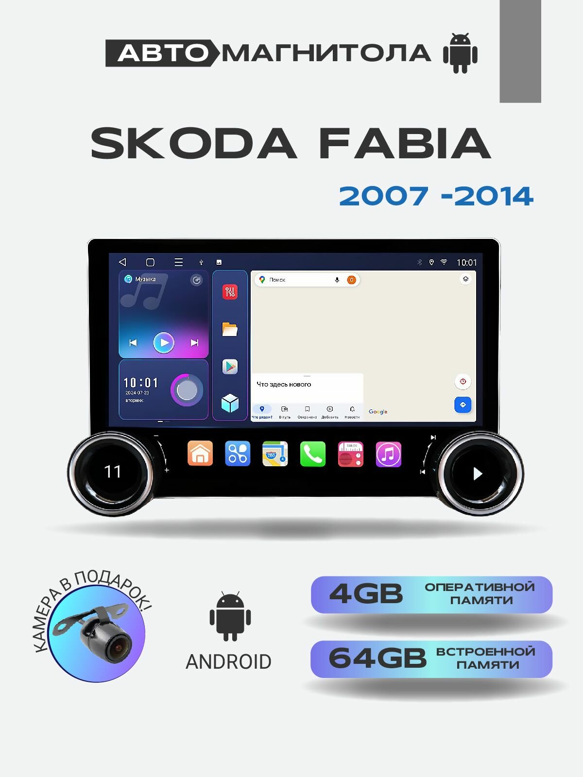 Магнитола для Skoda Fabia 2007-2014, 4/64GB, Шкода Фабия + Переходная рамка