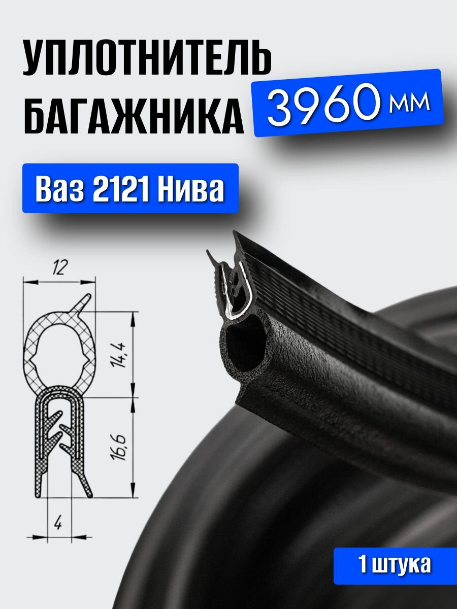 Уплотнитель багажника (проема двери задка) ВАЗ 2121 Нива / УралЭластоТехника