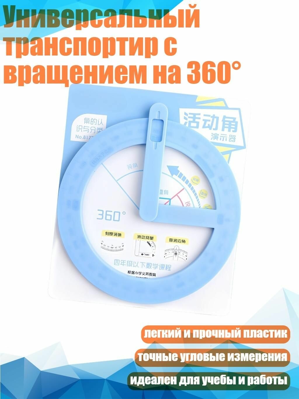 Универсальный транспортир с вращением на 360 , Синий