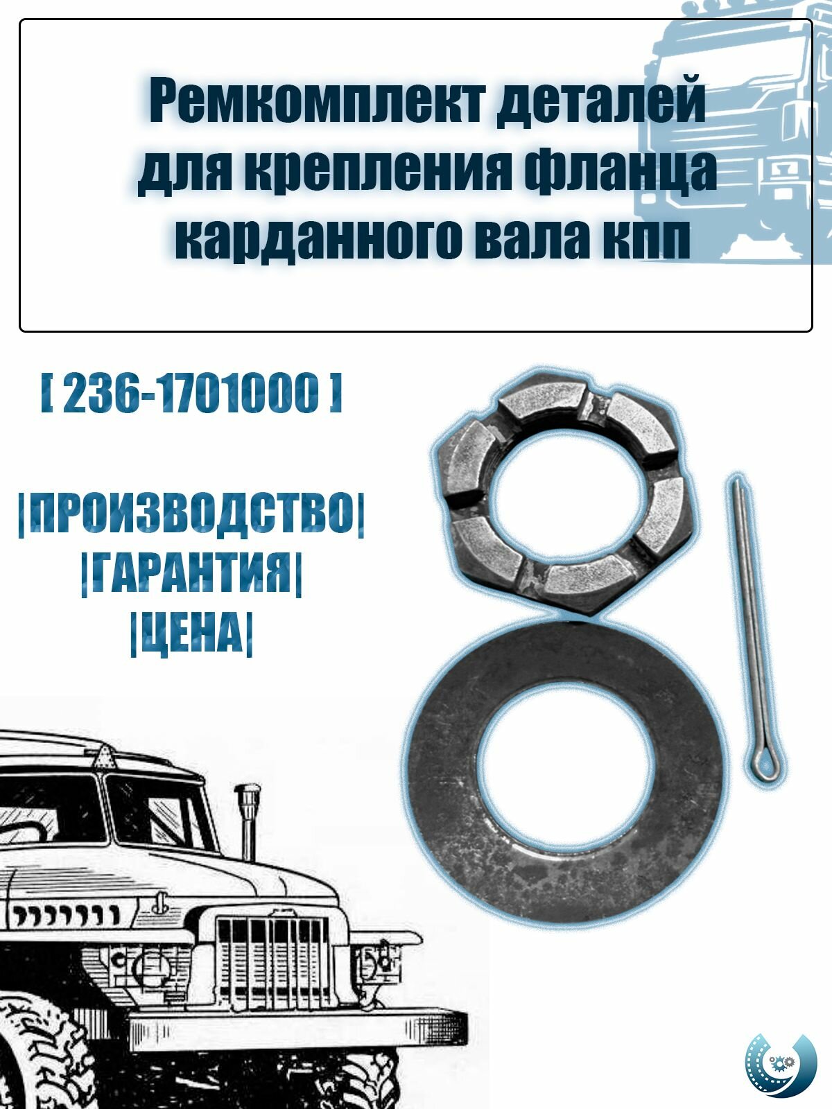 Ремкомплект деталей для крепления фланца карданного вала кардана кпп 236 р/к комплект