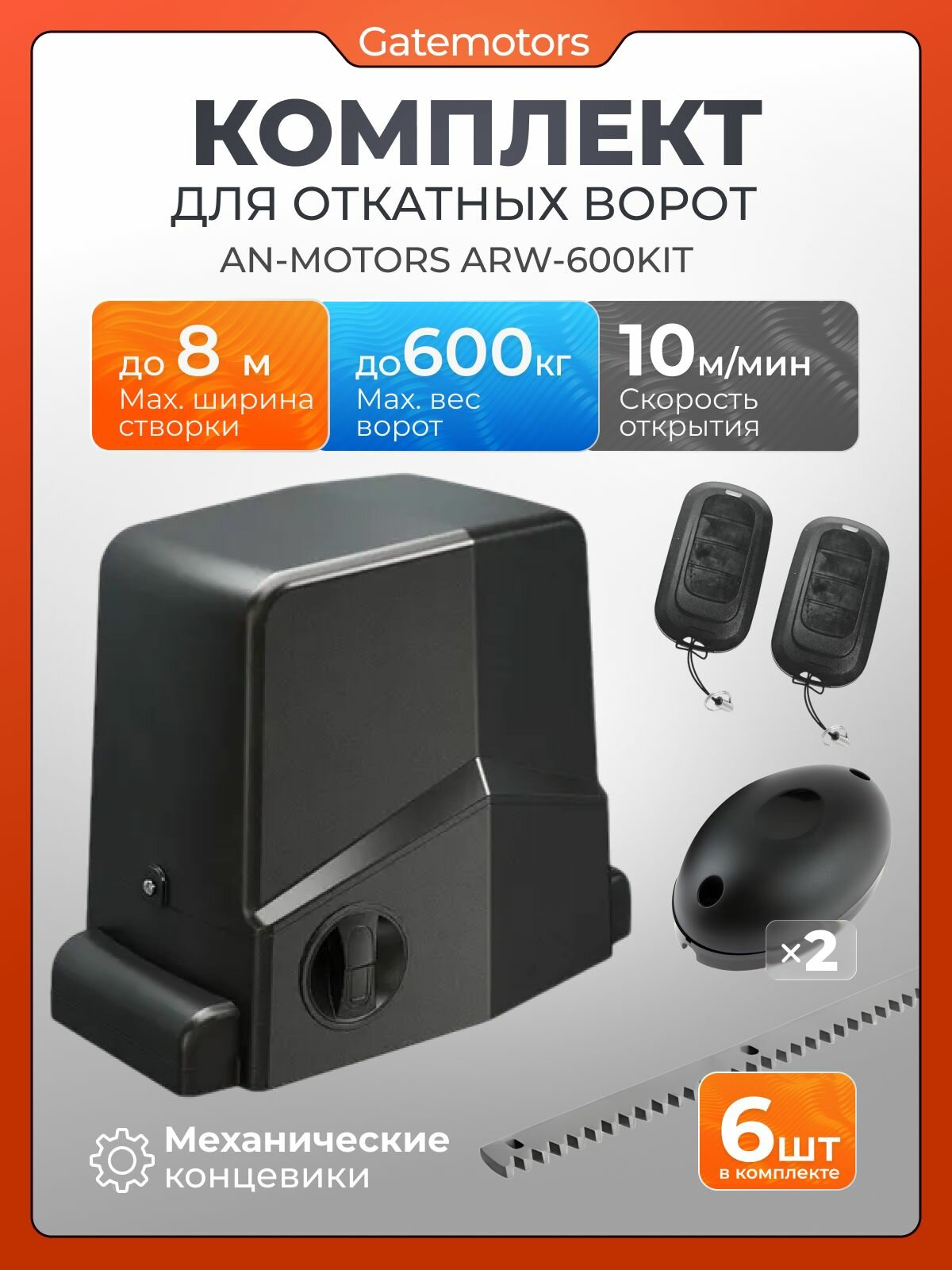 Привод Алютех ARW-600KIT для откатных ворот с зубчатыми рейками и фотоэлементами