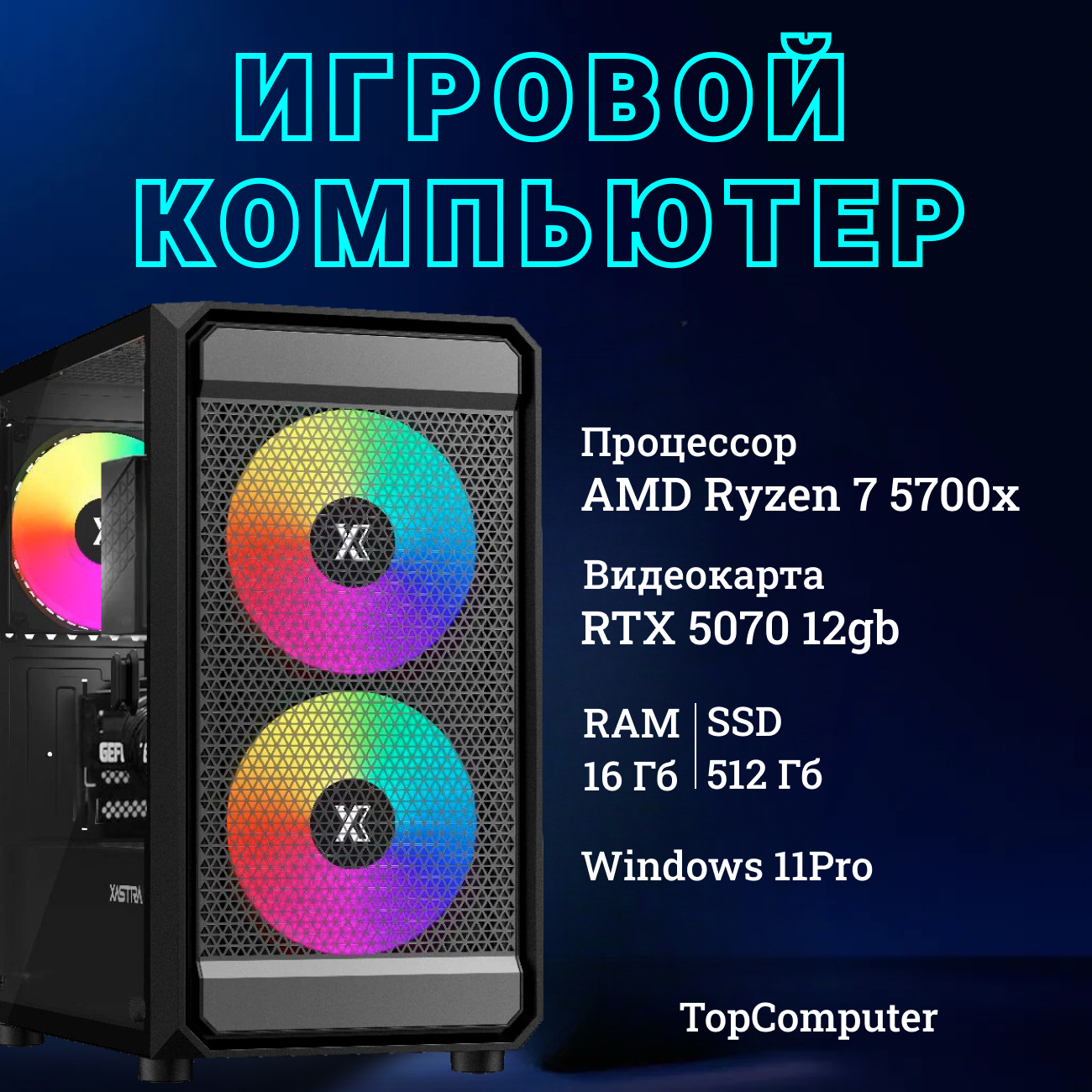 Системный блок TopComp MG 51997420 AMD Ryzen 7 5700X /Amd B550/16 Гб/SSD512 Гб /HDDнет/NVIDIA GeForce RTX 5070/Win11pro