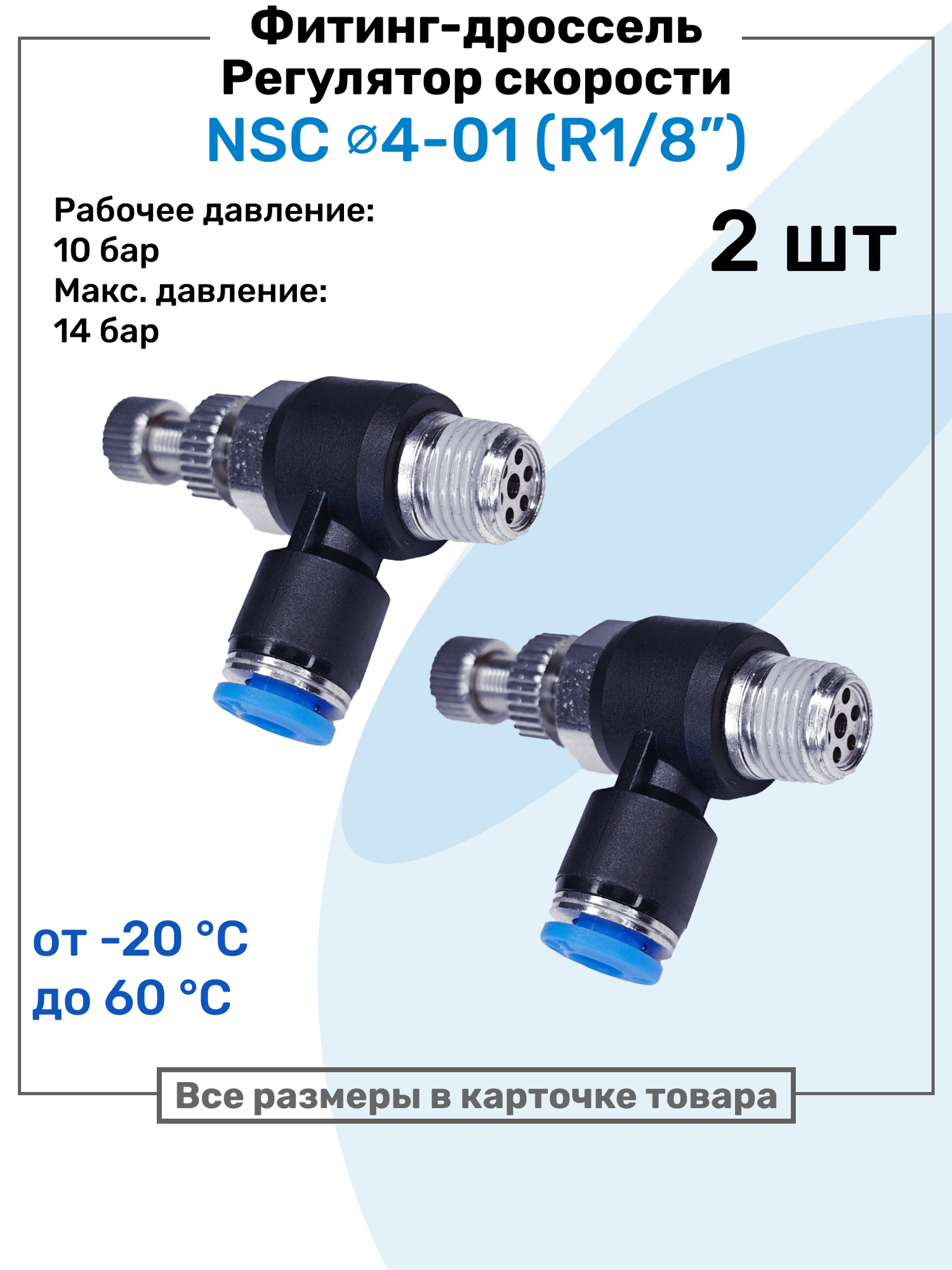 Угловой регулятор расхода воздуха, Фитинг-дроссель с обратным клапаном NSC 04-01 (1/8"), Пневмофитинг NBPT, Набор 2шт