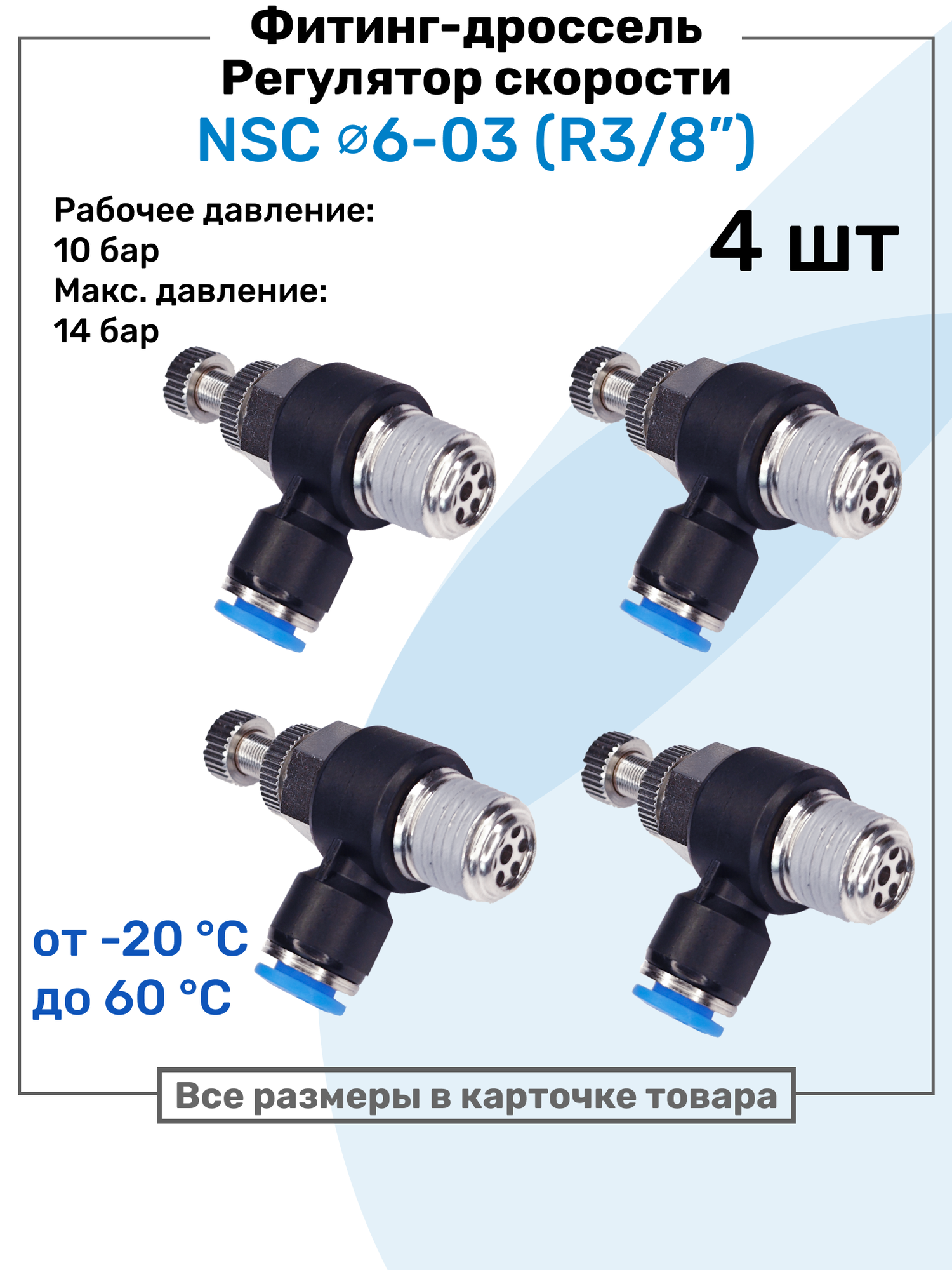 Угловой регулятор расхода воздуха, Фитинг-дроссель с обратным клапаном NSC 06-03 (3/8"), Пневмофитинг NBPT, Набор 4шт