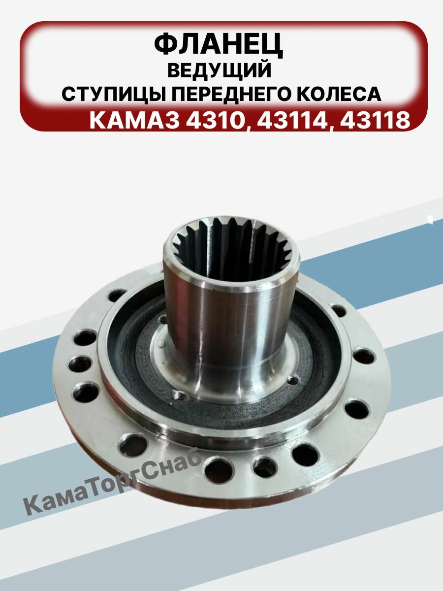Фланец ступицы передней 4310-2304090, для КАМАЗ 4310/43114/43118, левый/правый