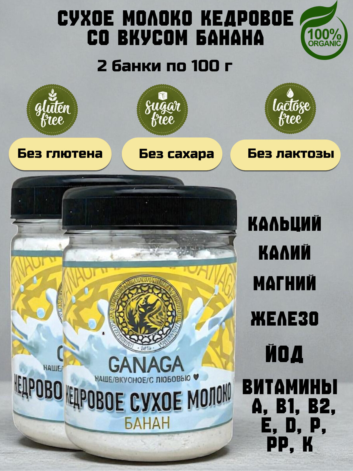 GANAGA Кедровое сухое молоко, натуральное растительное, без лактозы, без сахара Банан 2 банки по 100 г