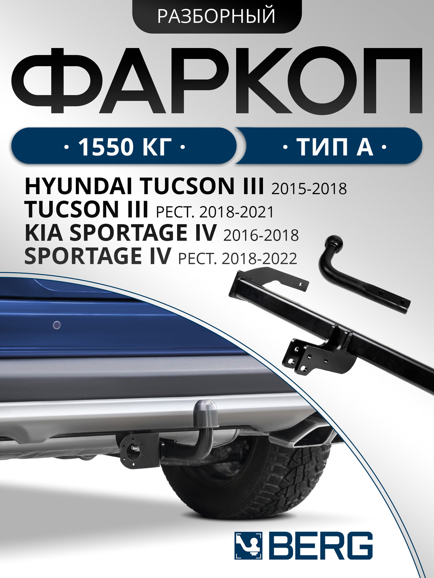Фаркоп разборный Berg для Hyundai Tucson III 2015-2021/Kia Sportage IV 2016-2022, шар A, 1550/75 кг, F.2811.001