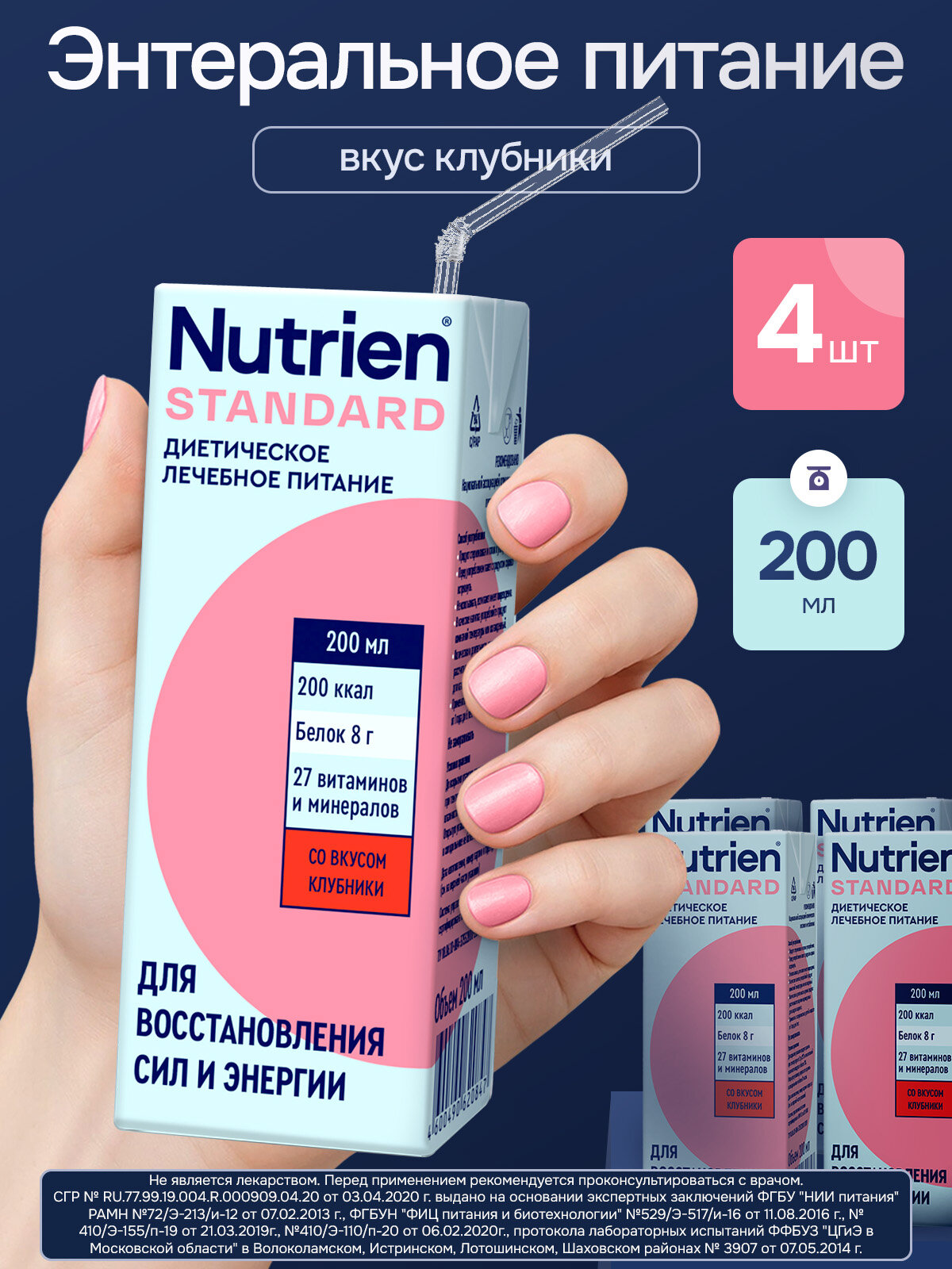 Лечебное питание Nutrien Standard (Нутриэн Стандарт) со вкусом клубники, энтеральное, 200 мл, 4 шт