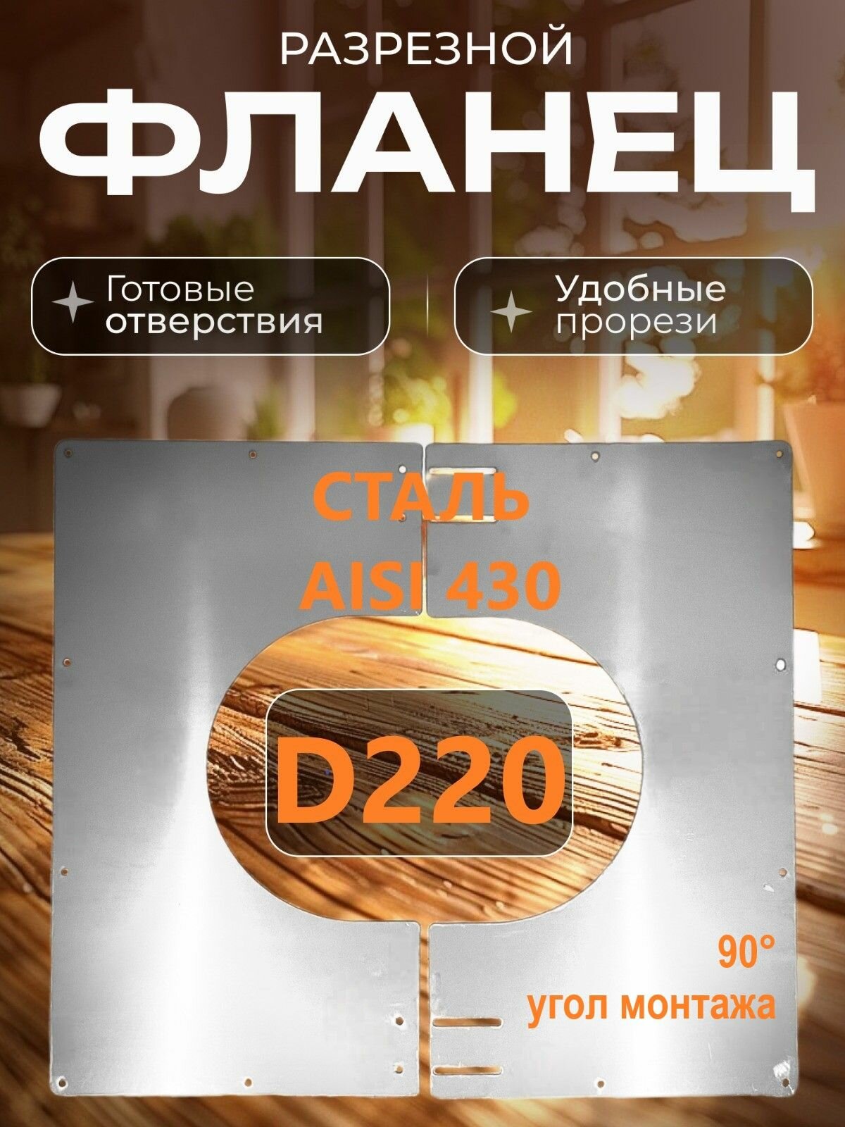 Экран (90 град.), Д220/600х600, защитный, разрезной, из нержавейки