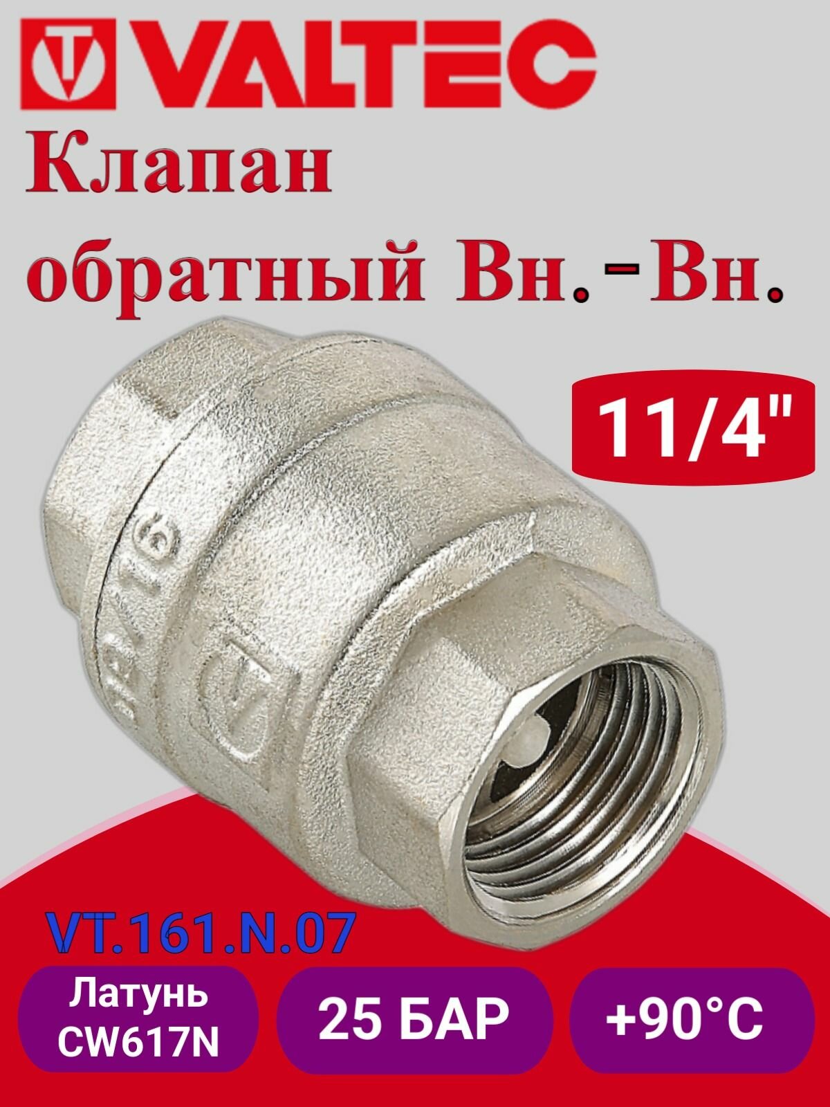 Клапан обратный 1 1/4" Valtec VT.161. N.07