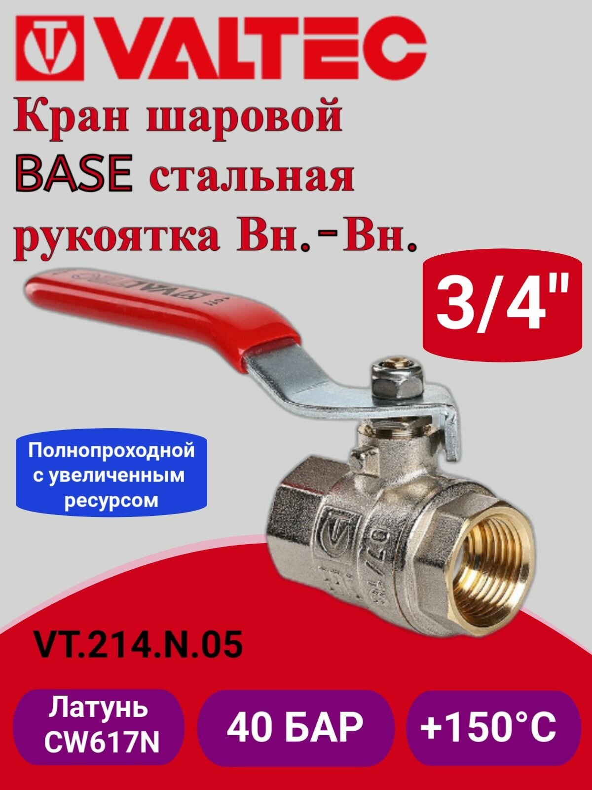 Кран шар. BASE, стальная рукоятка 3/4" вн.-вн. Valtec VT.214. N.05 / Латунная запорная арматура ДУ 20 с ручкой рычагом для отопления и водоснабжения