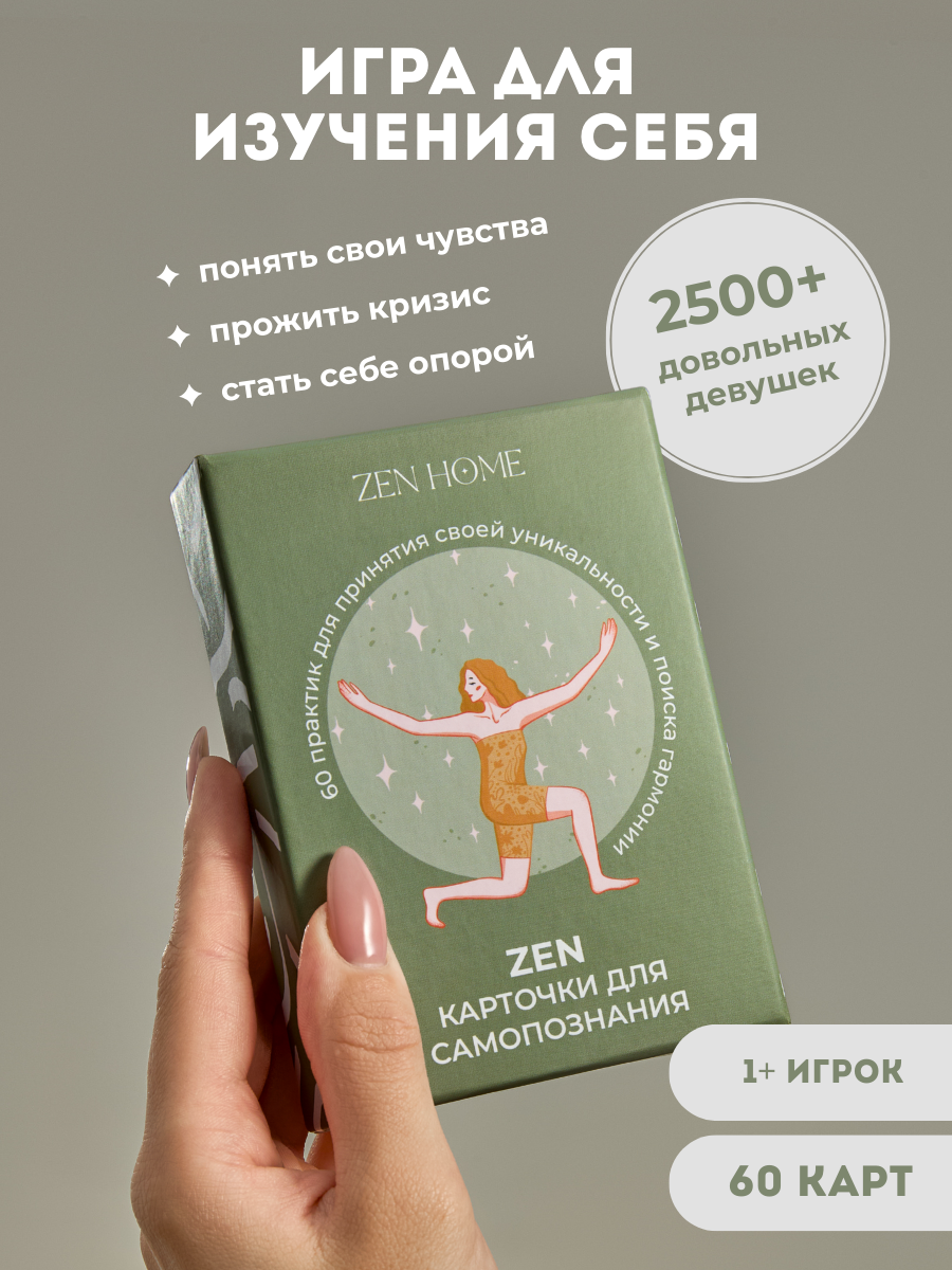 ZEN HOME Карточки для самопознания, взрослая трансформационная психологическая игра , 60 шт.