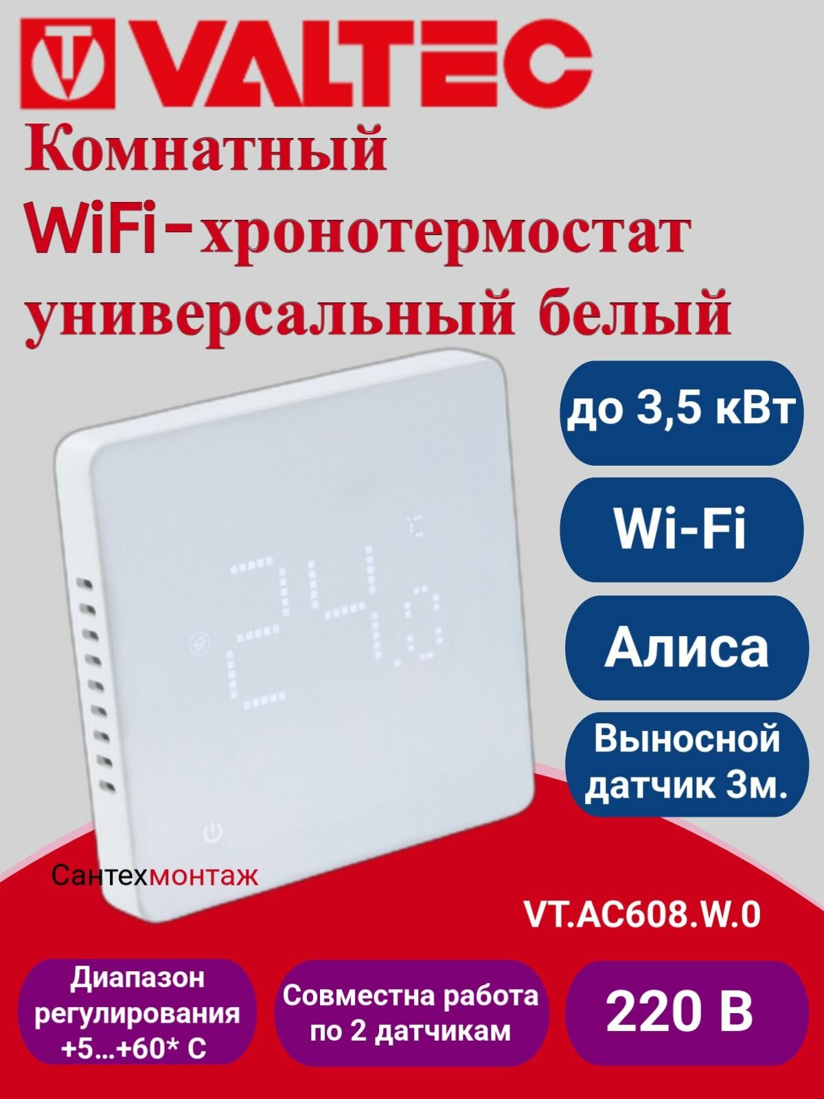 Комнатный WIFI-хронотермостат для электрического теплого пола Valtec VT. AC608. W.0