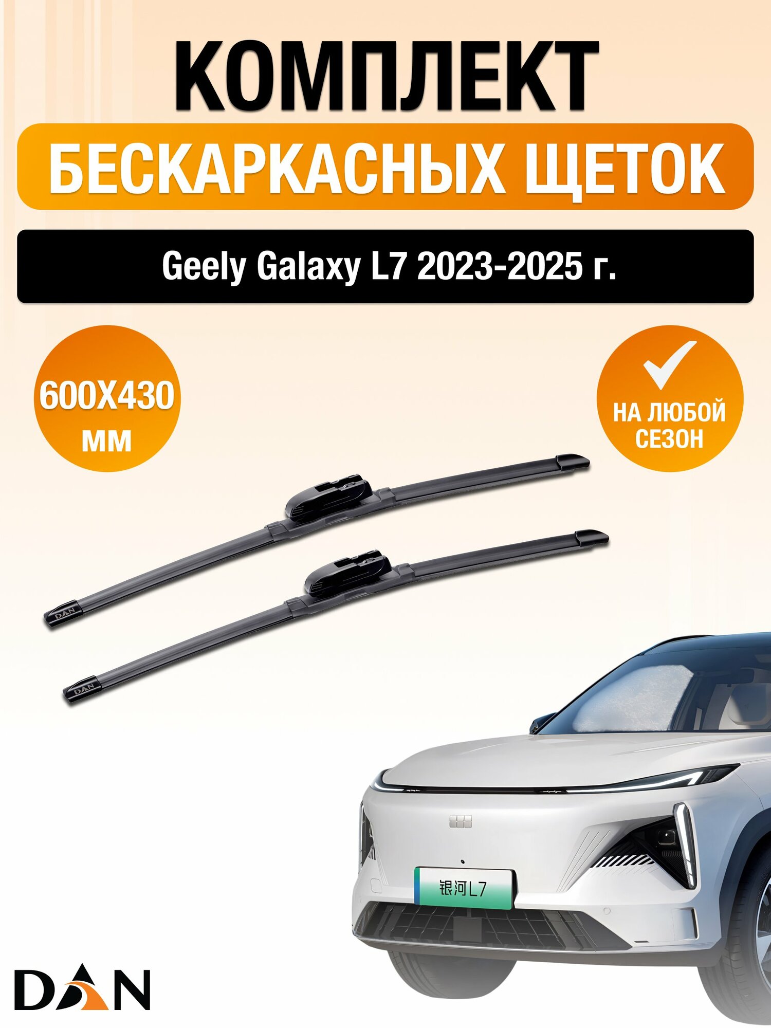 Дворники бескаркасные на Geely Galaxy L7 / 2023-2025 / Комплект щеток стеклоочистителя 600 430 мм Джили Гэлакси DAN