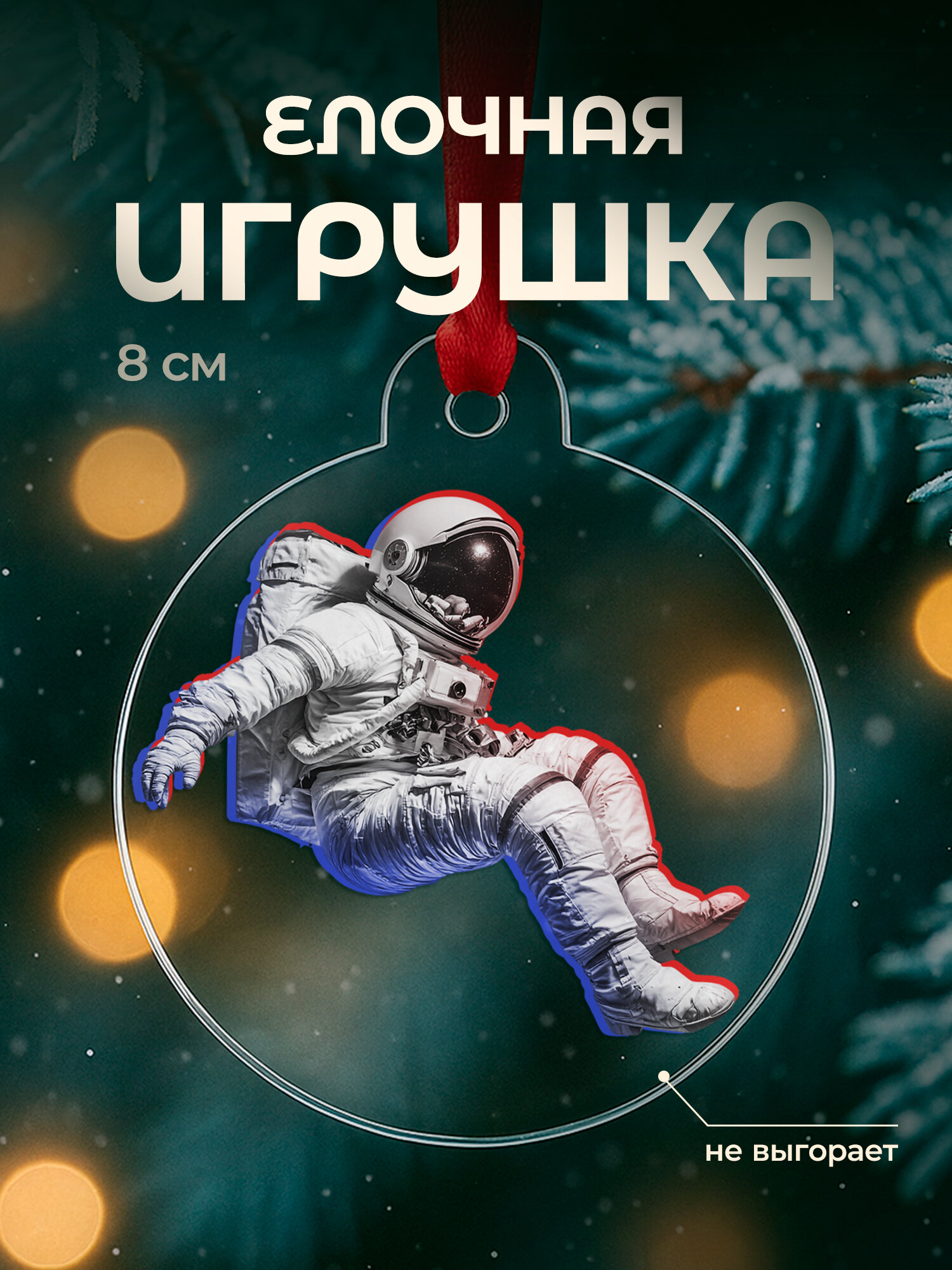 Елочная игрушка новогодняя плоская, акрил, 8 см с принтом Космонавт