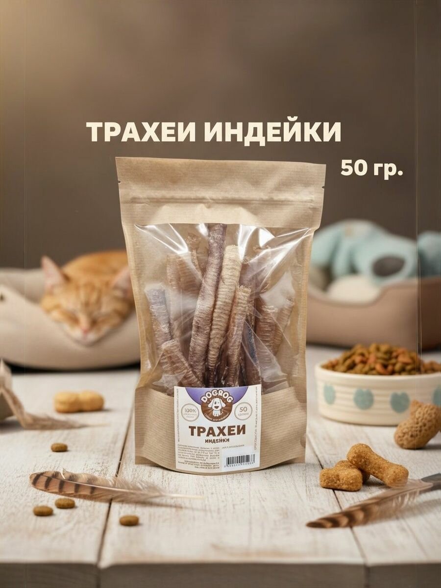 Трахеи индейки сушёные, 50 гр, натуральное лакомство для собак и кошек, DOGROG