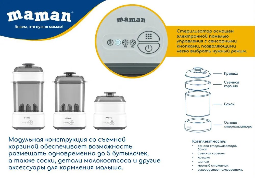 Стерилизатор Maman электрический для бутылочек, паровая стерилизация, вместимость 5 бутылочек, белый — фото 1