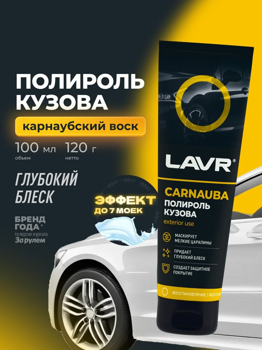 Полироль кузова с карнаубским воском для автомобиля LAVR, 100 мл / Ln2413 карнаубский воск для кузова автомобильный полироль