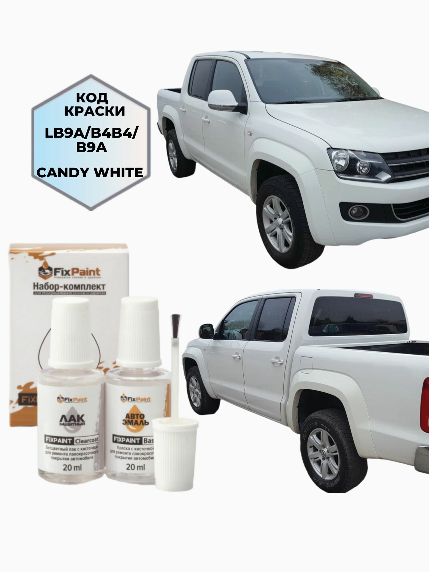 Подкраска VOLKSWAGEN AMAROK, код LB9A, CANDY WHITE, набор FixPaint Double, краска и лак для подкраски сколов и царапин