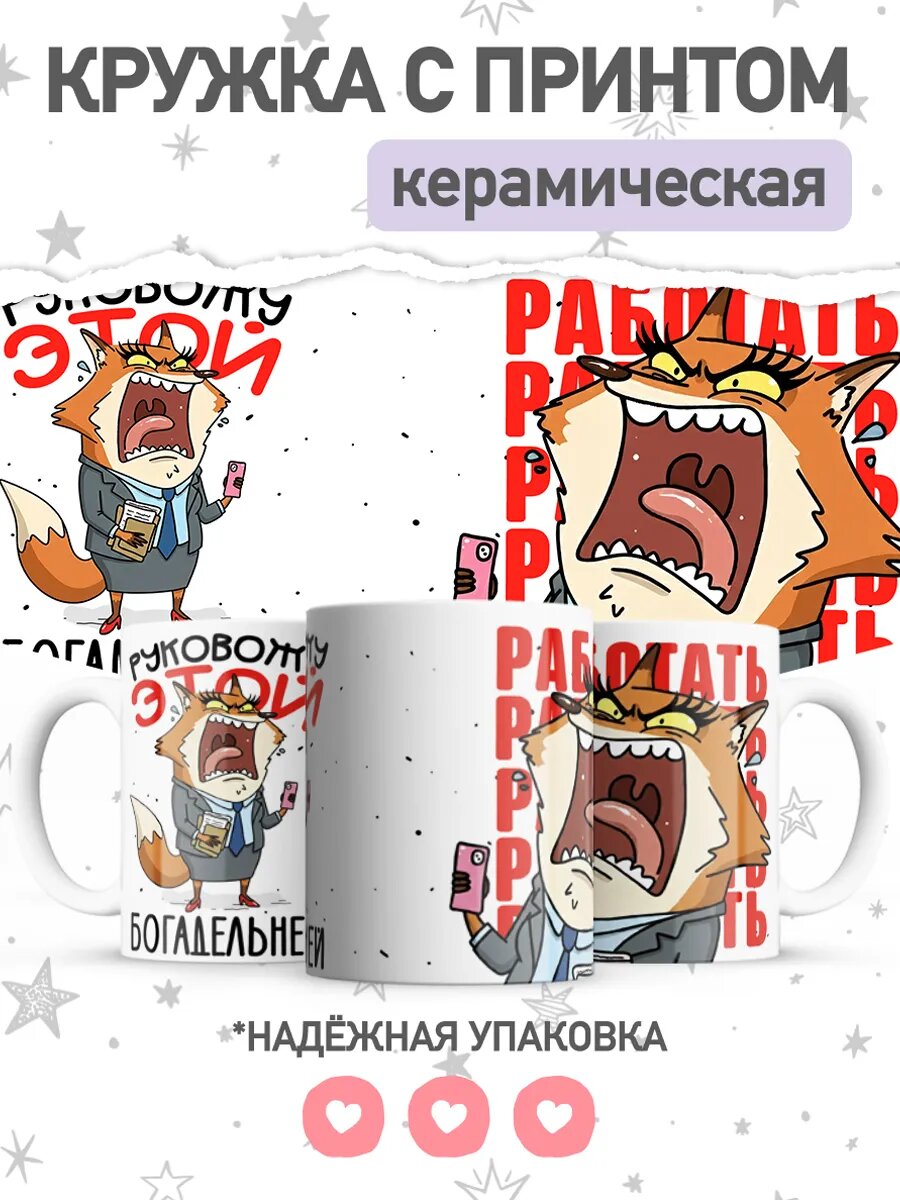 Кружка от "jojomojo" с приколом в офис, большая чашка с принтом, керамическая, 330мл