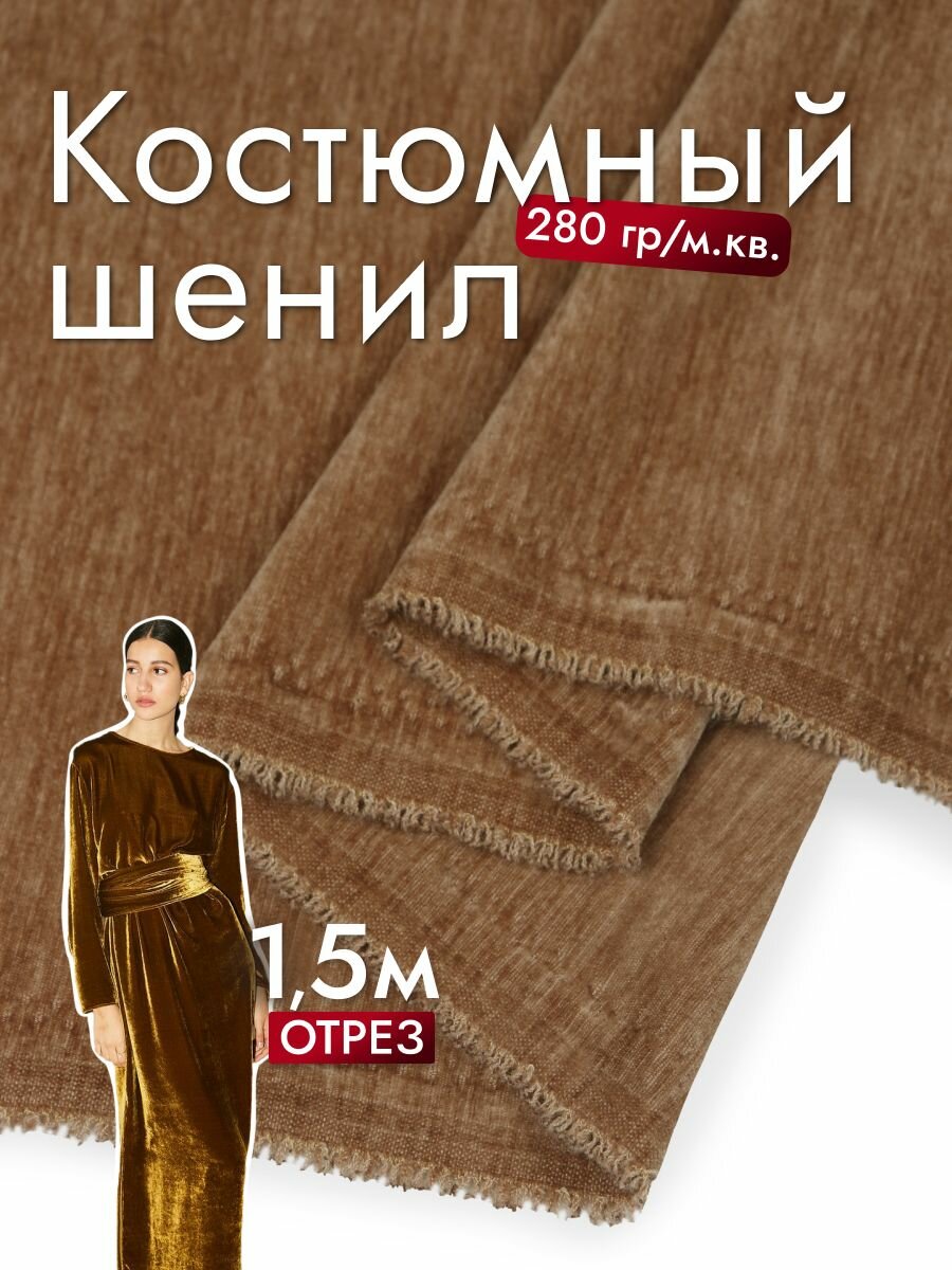 Ткань костюмный шенил двусторонний Светло-коричневый, 1,5м*150см, 280гр/м. кв.