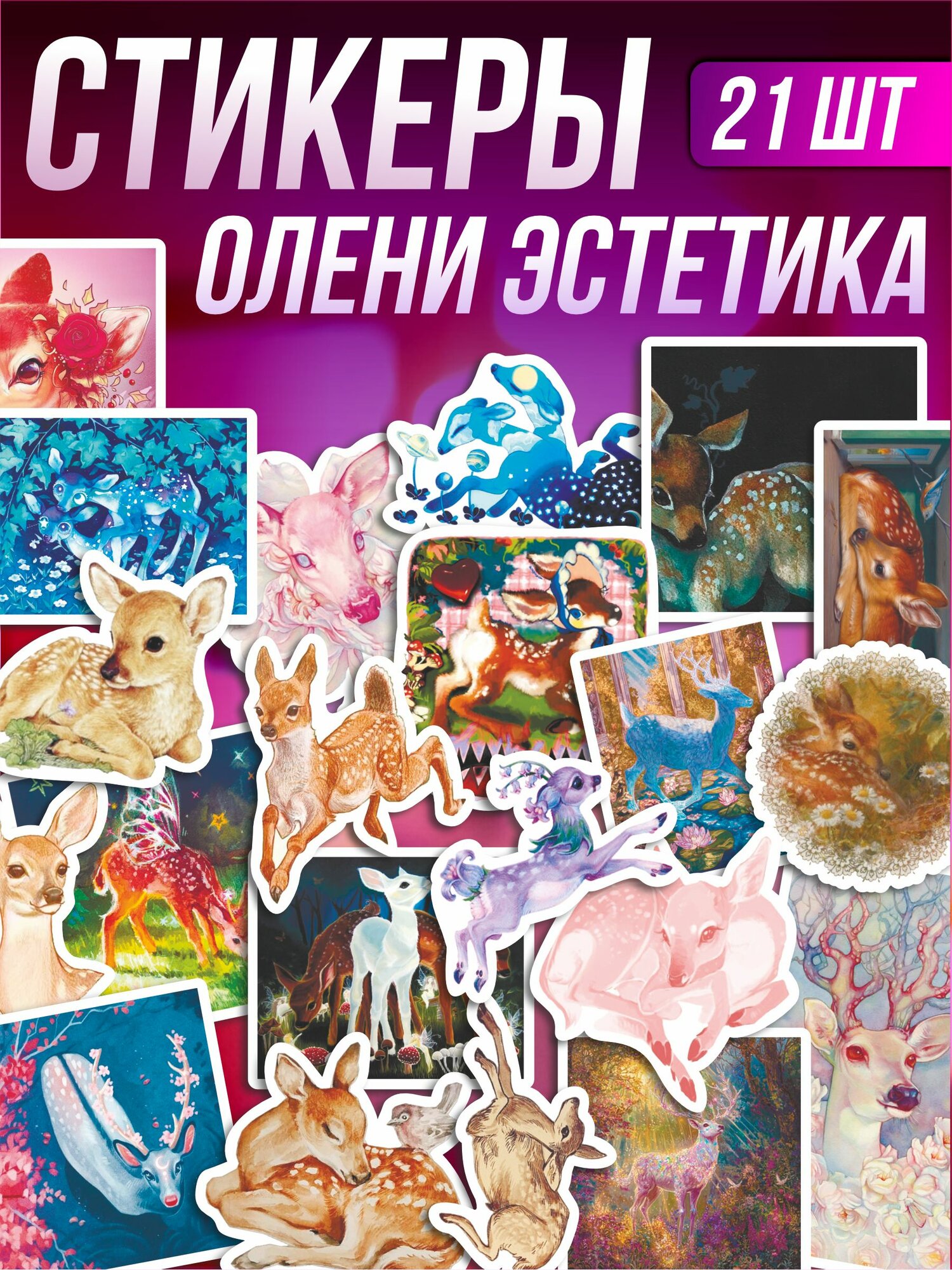Стикерпак наклейки на телефон Олени