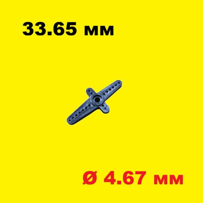 Четырехсторонняя серво качалка длина 33.7 мм (S39) внутренний диаметр 4.67 мм на рулевую тягу сервопривода, рычаг р/у, запчасти з/ч servo ремкомплект Ampertok Tower Pro SG90 HXT900