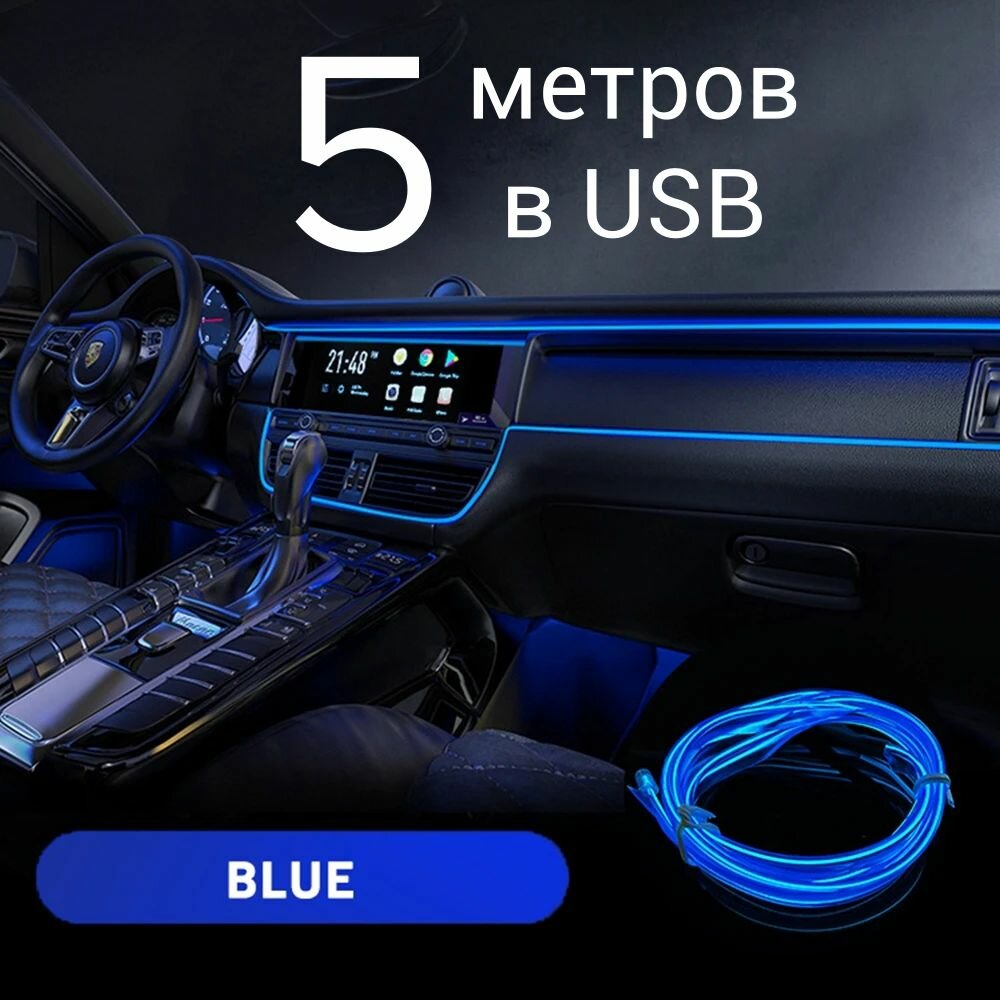 Неоновая лента для авто, 5 м с адаптером питания в USB, синий, светодиодная подсветка в салон автомобиля, гибкий неон в машину YAGUA