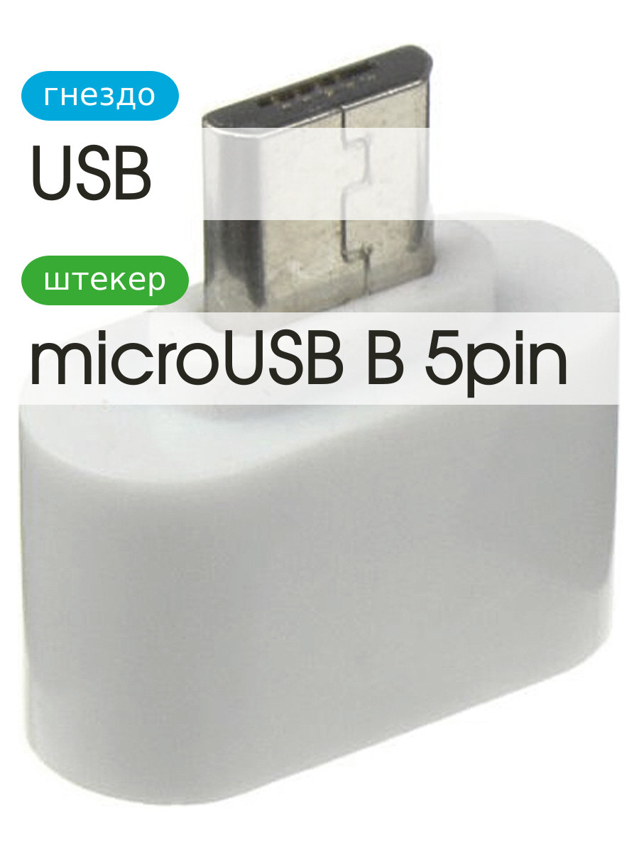 Переходник USB(G)-microUSB OTG