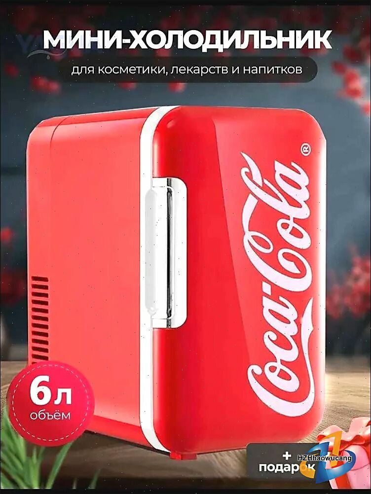 Мини-холодильник Coca-Cola 6 л с режимом подогрева и охлаждения, питание 12V/220V, для косметики и напитков YAGUA