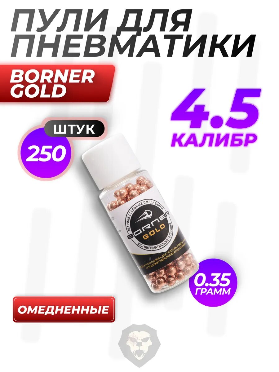 Шарики Gold 4.5 мм (250 шт, омедненные)