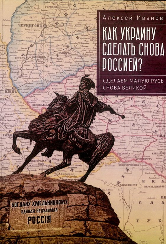 Как Украину сделать снова Россией? Сделаем Малую Русь снова Великой (Алексей Иванов)