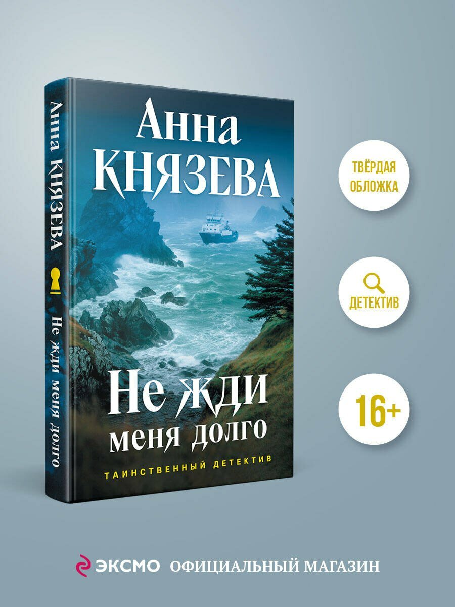 Не жди меня долго — фото 1