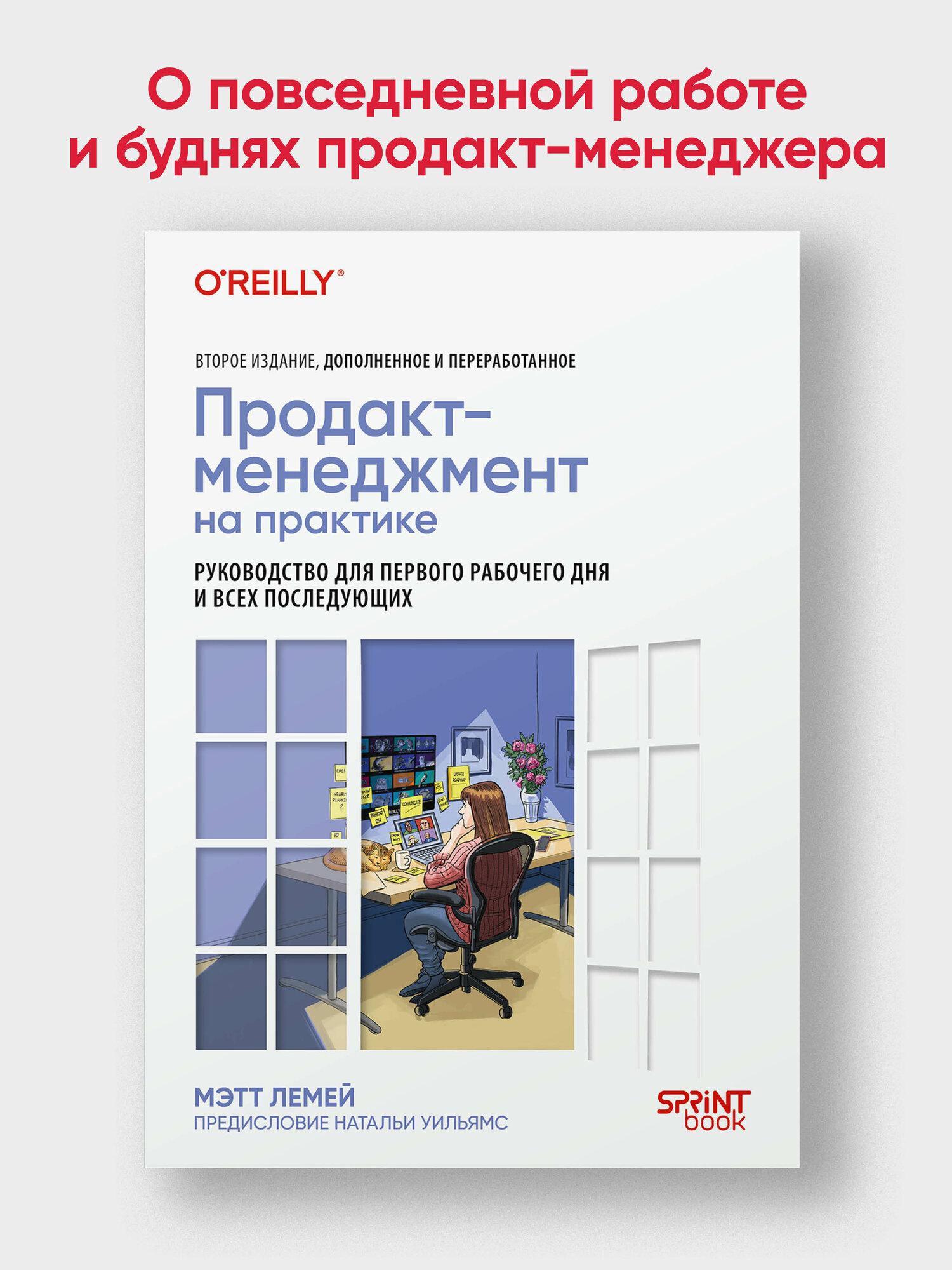 Продакт-менеджмент на практике / книги по бизнесу и управлению в IT