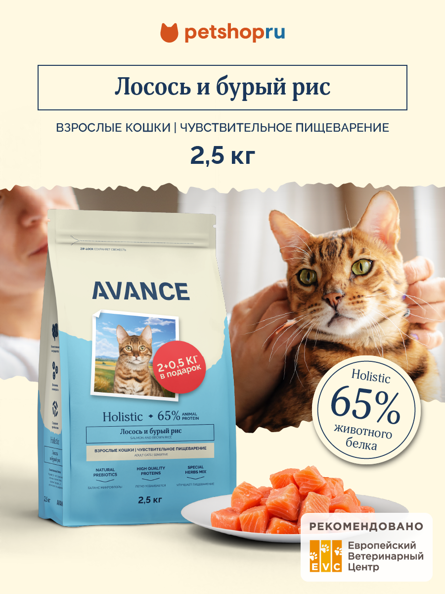 AVANCE holistic Полнорационный сухой корм для взрослых кошек с чувствительным пищеварением с лососем и бурым рисом, Sensitive digestion salmon and brown rice, 2,5 кг