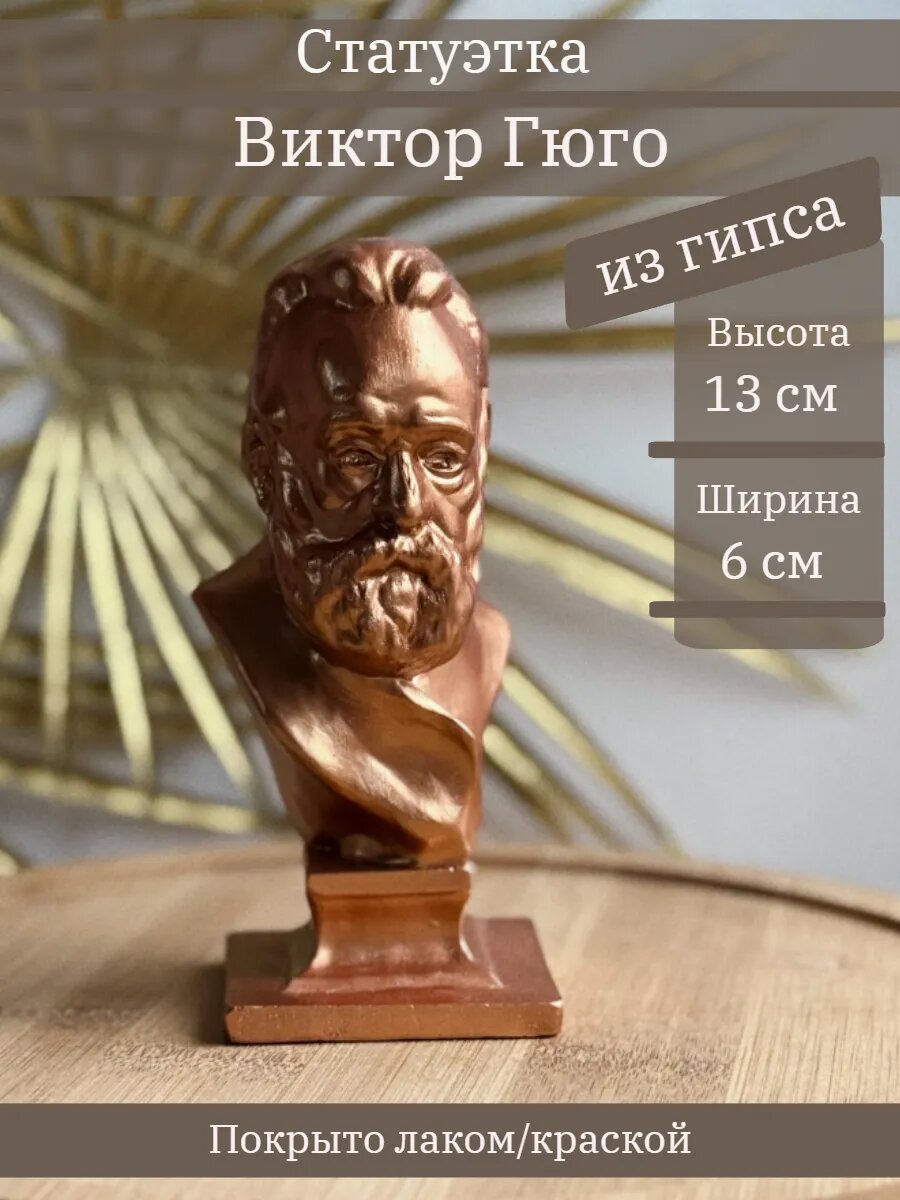 Статуэтка Виктор Гюго, 13 см, бюст из гипса в бронзовом цвете