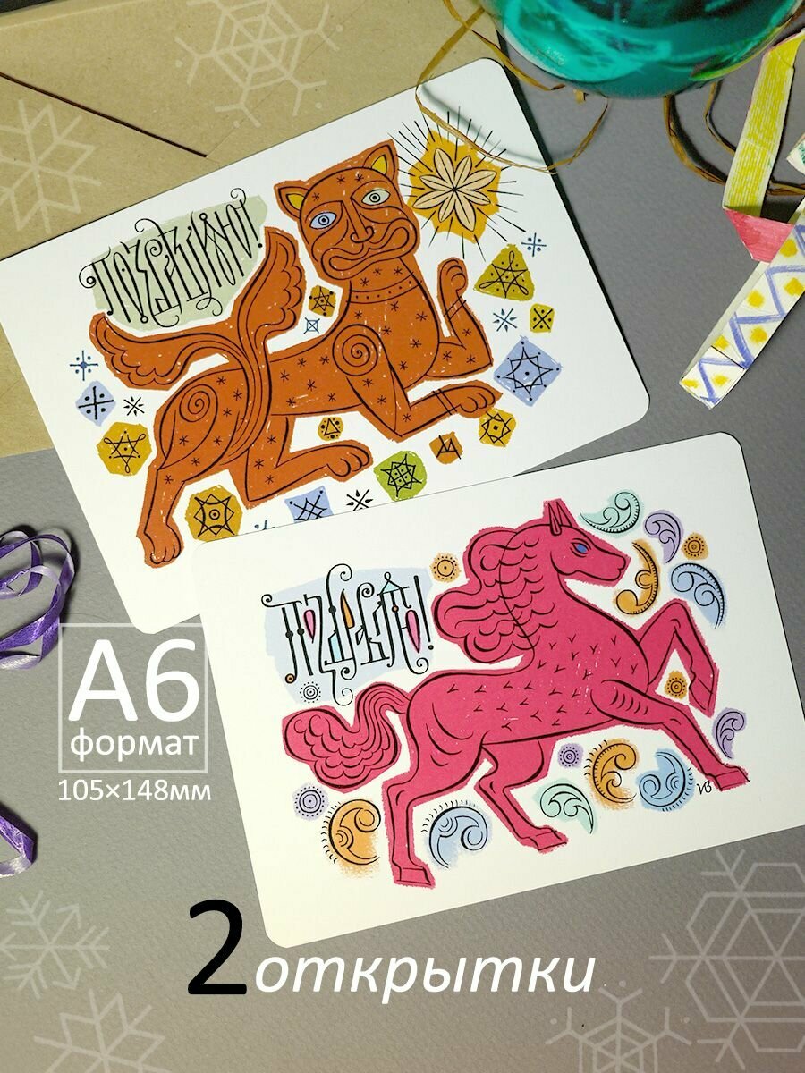 Открытки поздравительные. Русские звери. А6. В конвертах. 2шт.