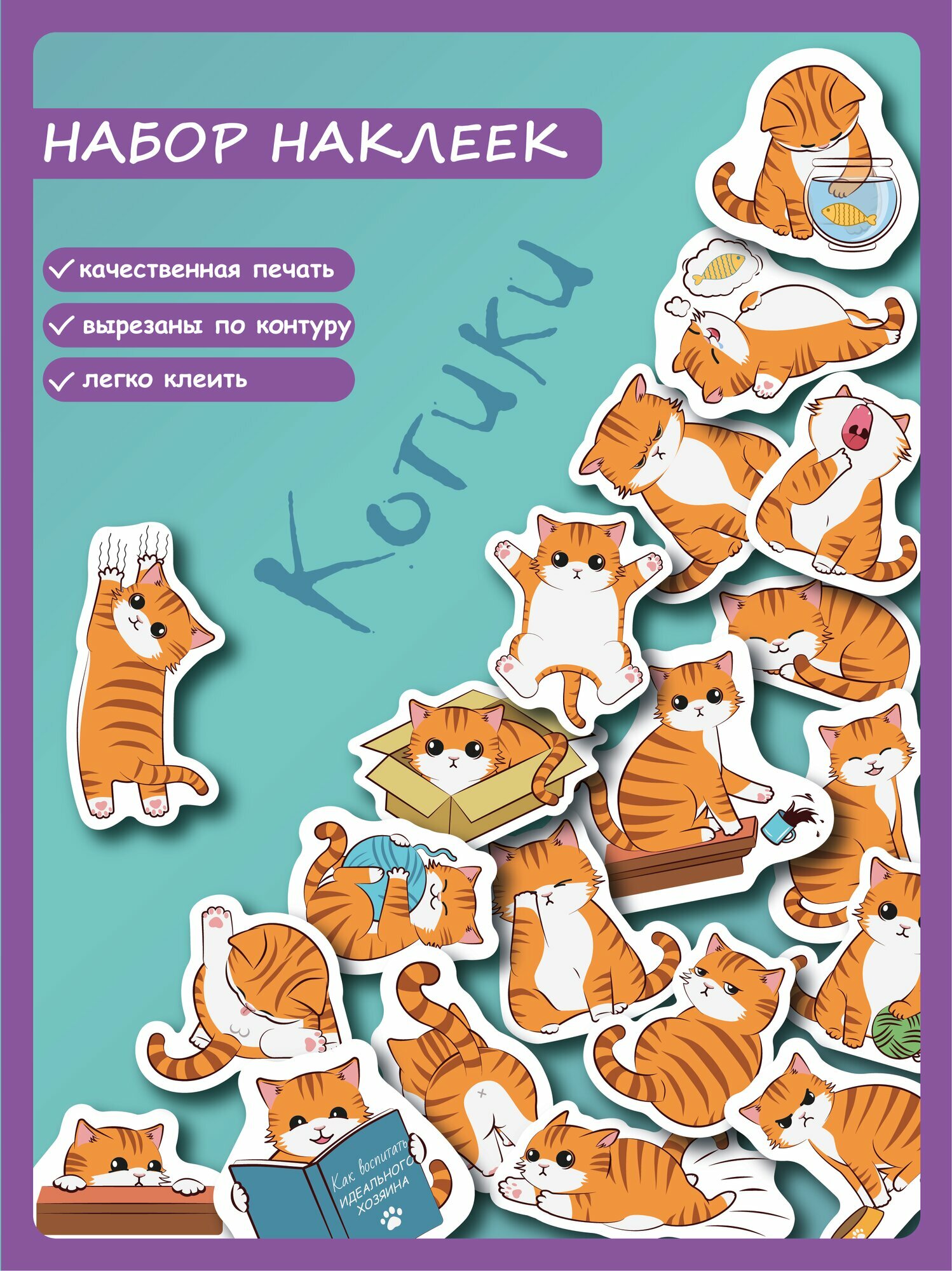 Набор наклеек "Рыжие котики". Стикеры для телефона, ноутбука, ежедневника.