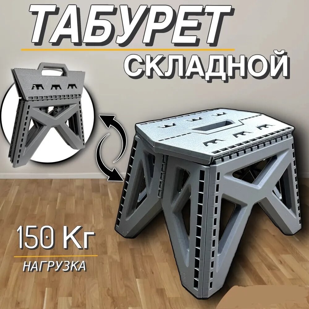 Табурет / Табурет складной пластиковый для кухни, дачи, сада, рыбалки, пикника / стул складной до 150кг