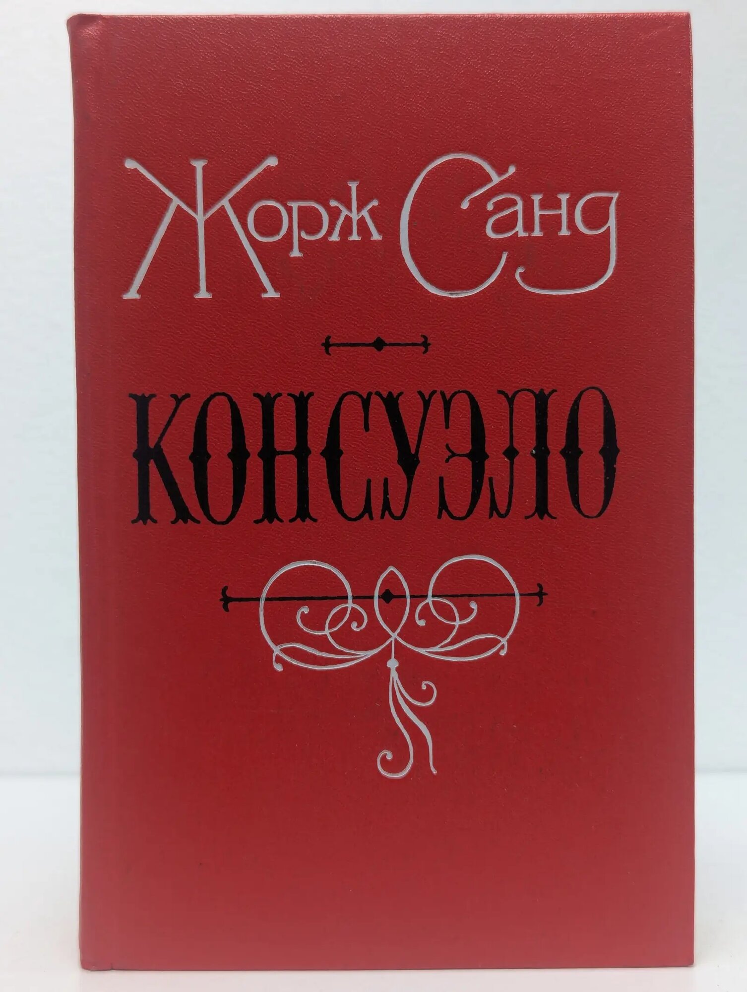 Консуэло Санд Жорж 1989