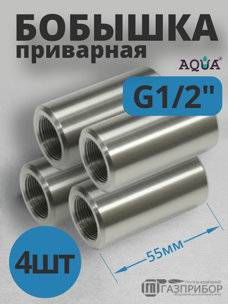 Бобышка приварная G1/2 L55. Сталь 20 без покрытия. Комплект 4 штуки