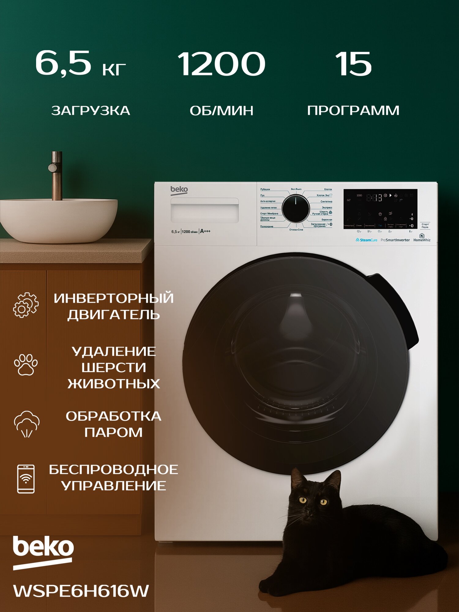 Стиральная машина Beko WSPE6H616W, 6,5кг, инверторный двигатель, с паром, 15 программ, беспроводное управление, белая
