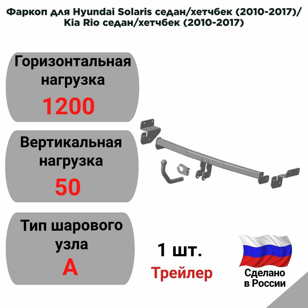 Фаркоп для Hyundai Solaris седан/хетчбек (2010-2017)/ Kia Rio седан/хетчбек (2010-2017) "Трейлер" 7243