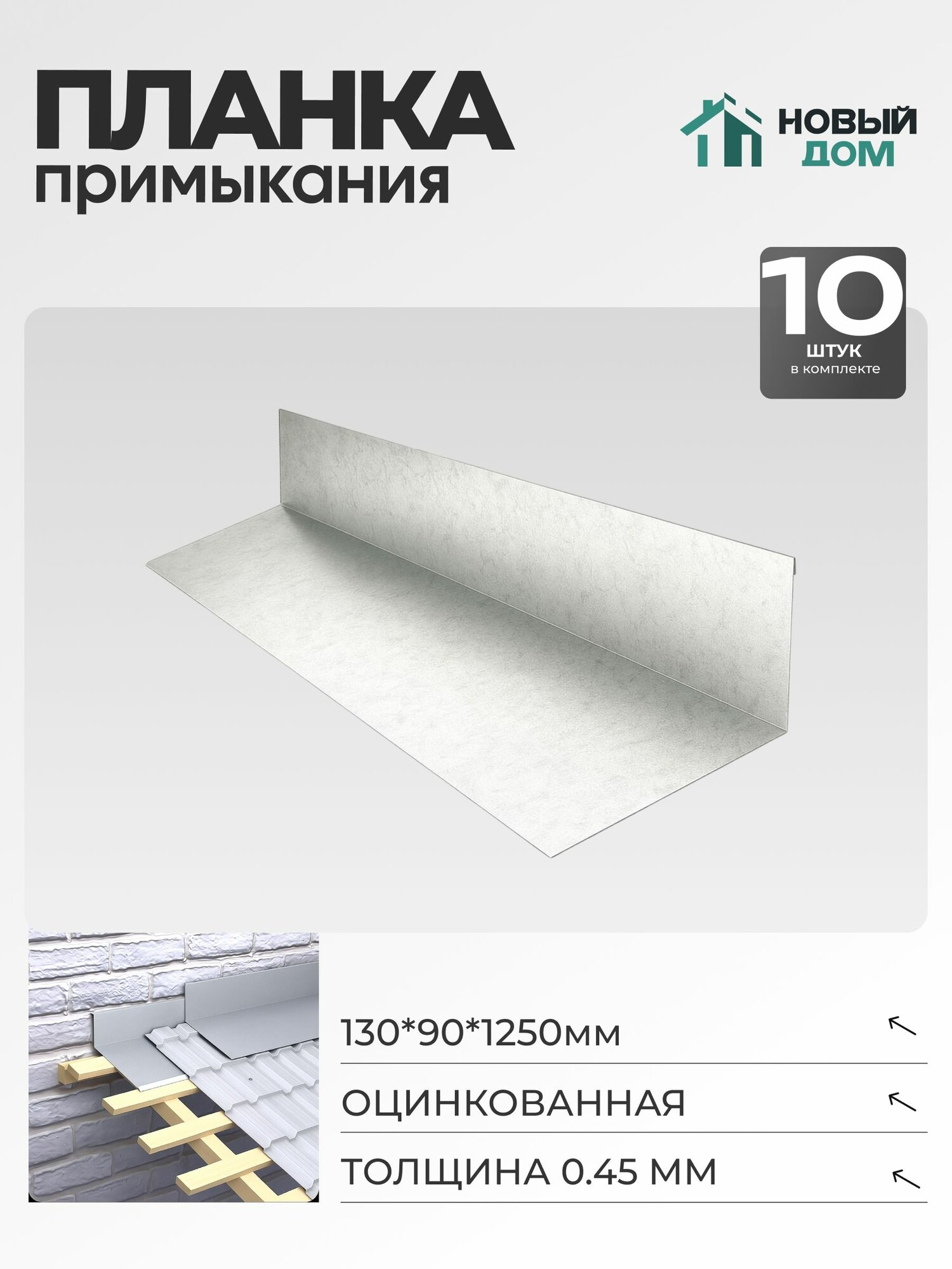 Планка примыкания 130х90мм Длина 1250мм, Оцинкованный (RAL Zn), 0,45мм, комплект 10 шт.