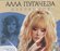 Алла Пугачева - Избранное Диск 1 /CD/