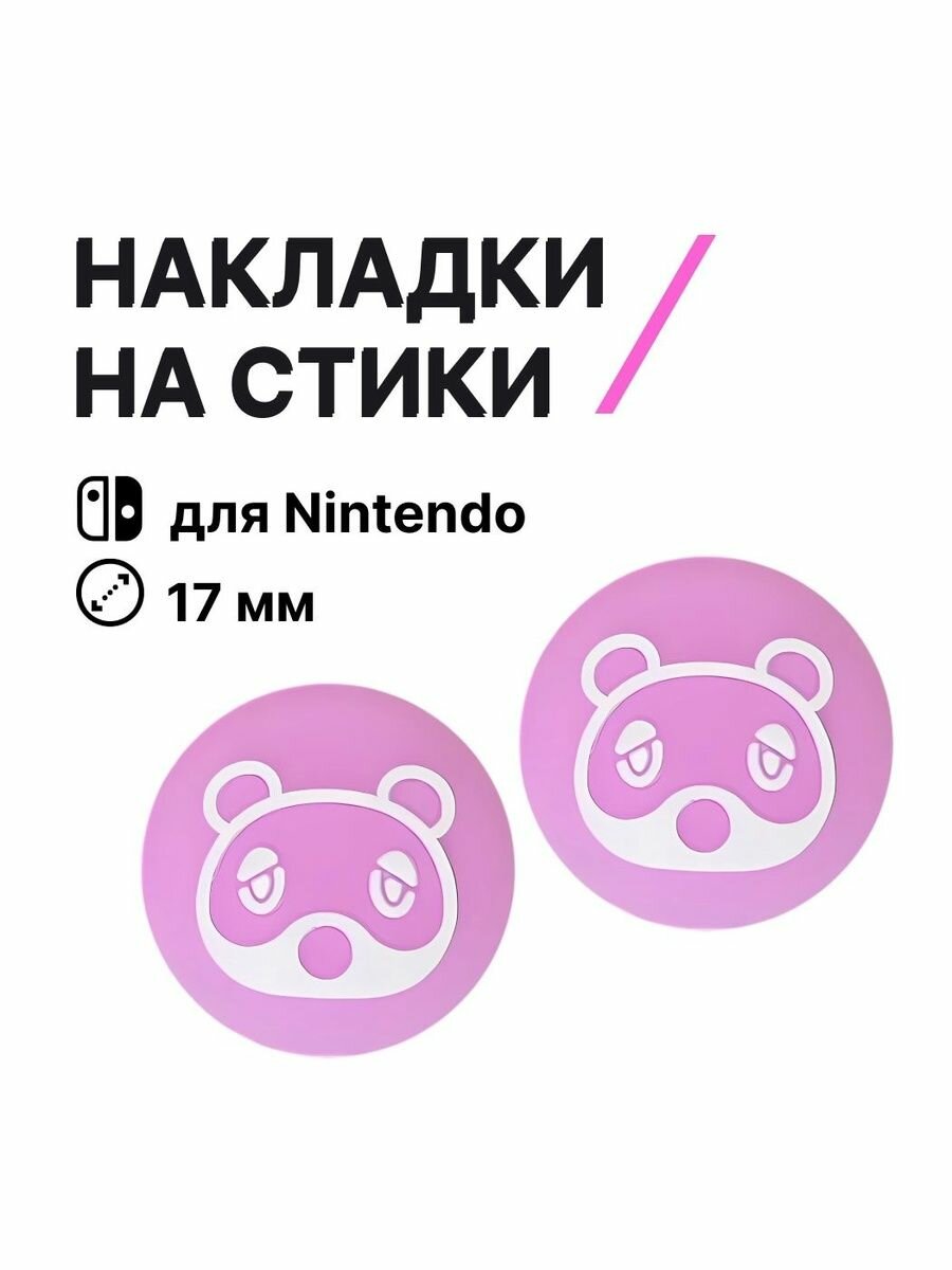 Накладки на стики Nintendo Switch (нинтендо свитч) силиконовые панда розовый, белый