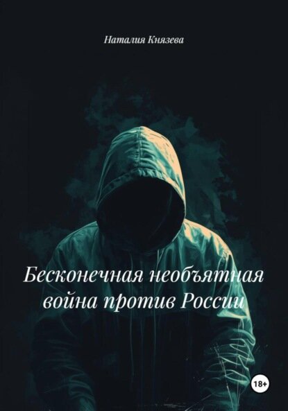 Бесконечная необъявленная война против России [Цифровая книга]