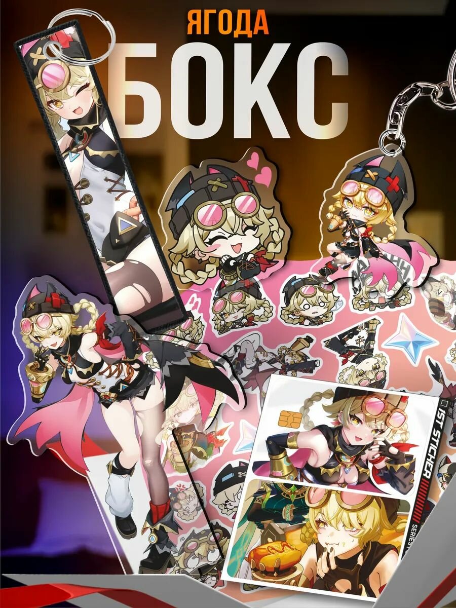 Подарочный бокс Геншин импакт Ягода